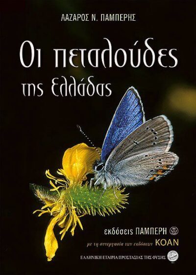 Pamperis – The butterflies of Greece